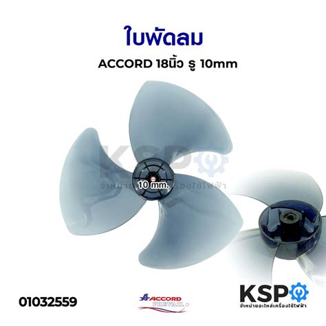 ใบพัดลม Accord แอคคอร์ด 18 นิ้ว รู 10mm อะไหล่พัดลม Shopee Thailand
