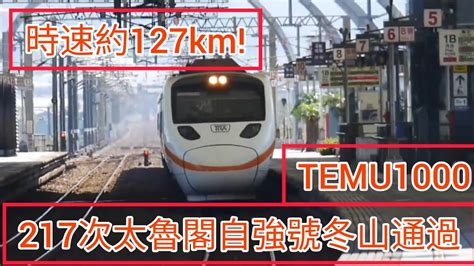 217次太魯閣自強號冬山通過太魯閣號 Youtube