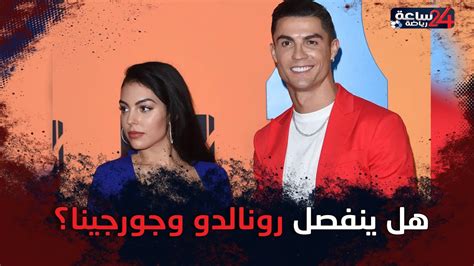 هل قضت السعودية على علاقة رونالدو وجورجينا اتفاق غريب ومبلغ شهري ضخم