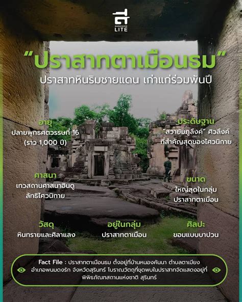 Sarakadee ดินแดนอีสานใต้โดยเฉพาะจังหวัดสุรินทร์นั้นถือว่าเป็นดินแดนที่ร่ำรวยปราสาทโบราณ นับรวม