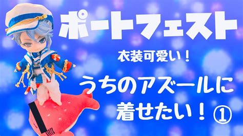 【ツイステ】素人が”ポートフェスト風”衣装を作る Youtube