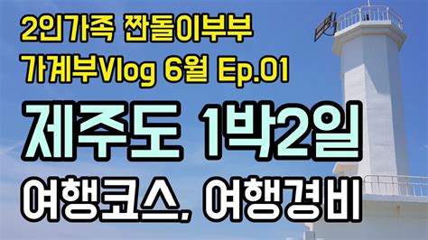 2인 가족 제주도 여행 1박 2일 짠내 여행 경치 경비 코스 가계부 브이로그 Vlog Jeju Island Youtube
