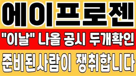 에이프로젠 반드시 확인하세요 더이상 나올꺼 없습니다 긴급공시 필수확인 에이프로젠 Ema 임상 지연 허셉틴 유방암 신약 생물보안법 Cdmo 위탁생산