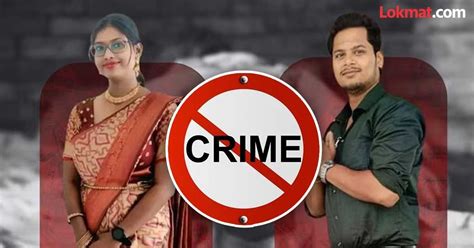 शाळेपासून होतं प्रेम भेटण्यासाठी गेस्ट हाऊसमध्ये बोलावलं शरीरसंबंध ठेवले आणि अखेर तिच्यावर