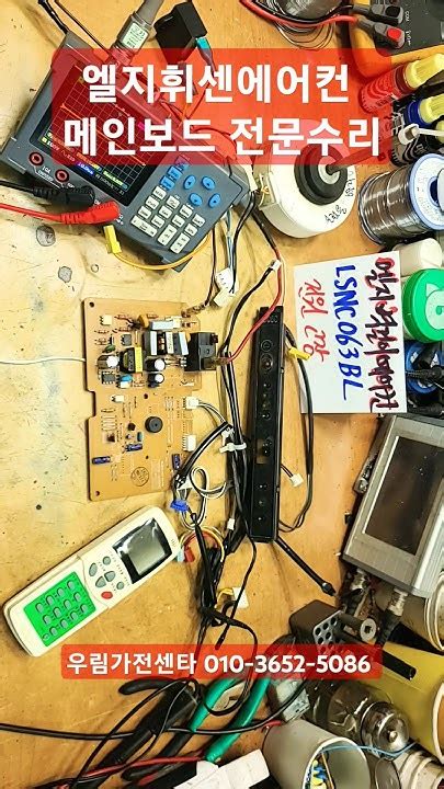 못고치는 엘지휘센에어컨 메인보드수리 엘지에어컨기판수리 휘센에어컨pcb수리 에어컨보드수리 Lsnc063bl수리 에어컨전원고장수리 Youtube