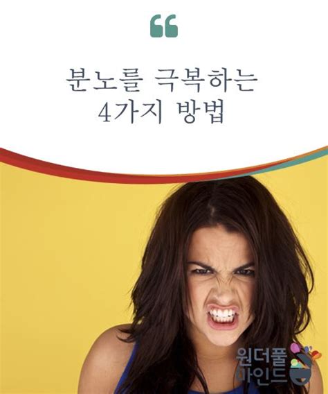분노를 극복하는 4가지 방법 분노 조절 분노 심리학