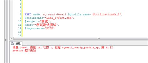 消息 14607，级别 16，状态 1，过程 Sysmailverifyprofilesp，第 42 行 Profile 名称无效 Csdn社区