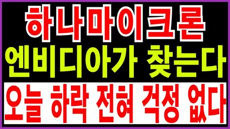 주식 하나마이크론 엔비디아가 찾는다 오늘 하락 전혀 걱정 없다 하나마이크론주가전망 하나마이크론주가 하나마이크론목표가