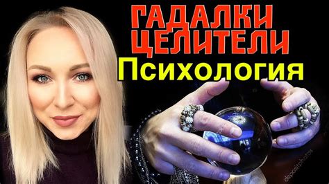 Почему гадалки экстрасенсы и астрологи так популярны в нашей стране Gbq Blog Youtube