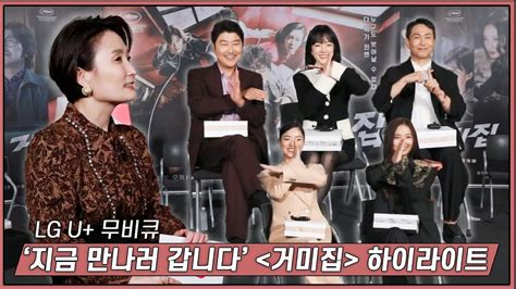 영화 속 캐릭터와 싱크로율 100를 보여주는 송강호ㅋㅋㅋ 영화 거미집 무비큐 지금만나러갑니다 하이라이트 Youtube