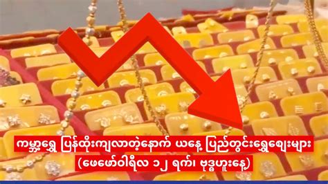 ကမ္ဘာ့ရွှေ ပြန်ထိုးကျလာတဲ့နောက် ယနေ့ ပြည်တွင်းရွှေစျေးများ ဖေဖော်ဝါရီလ ၁၂ ရက်၊ ဗုဒ္ဓဟူးနေ့