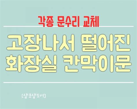 화장실문수리 고장난 칸막이문 큐비클도어 힌지교체로 새문처럼 사용하기 Feat화장실문 관리법 네이버 블로그