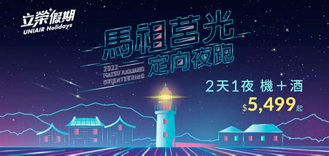 馬祖莒光定向夜跑，2天1夜5499元起｜立榮假期 Uniair Holidays