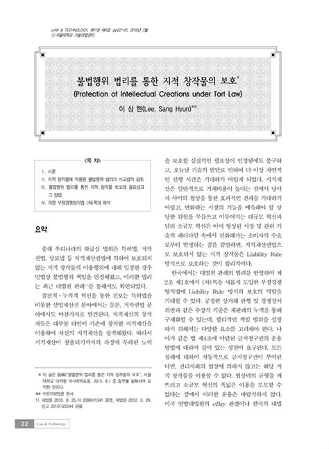 불법행위 법리를 통한 지적 창작물의 보호 Koreascholar