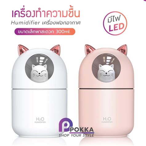 Humidifier เครื่องเพิ่มความชื้นในอากาศ พ่นไอน้ำ ไฟ Led เปลี่ยนสี 300ml Usb Ppokka Thaipick