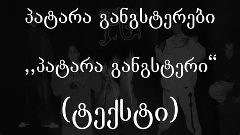 პატარა განგსტერები პატარა განგსტერი ტექსტი Geo Rap Youtube