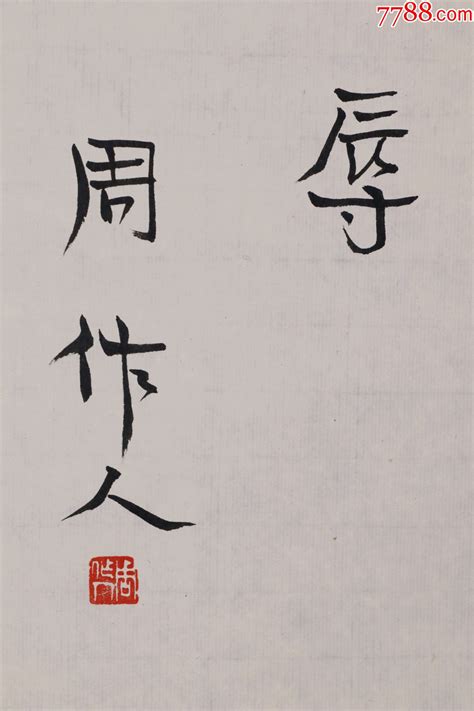 周作人书法图片 周作人书法 伤感说说吧