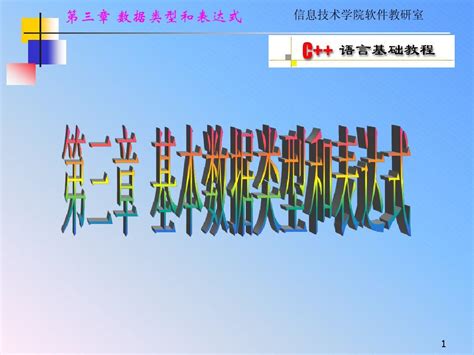 C 基本数据类型与表达式 word文档在线阅读与下载 无忧文档