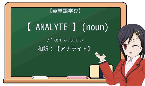 【英単語】analyteを徹底解説！意味、使い方、例文、読み方 おもしろい英文法