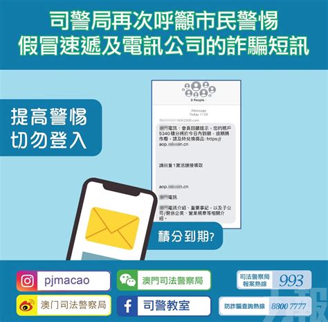 司警再接多名市民舉報 籲提防假冒速遞及電訊公司詐騙短訊 澳門力報官網