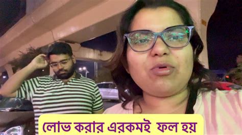 লোভ করার এরকমই ফল হয় Bangla Vlog Youtube
