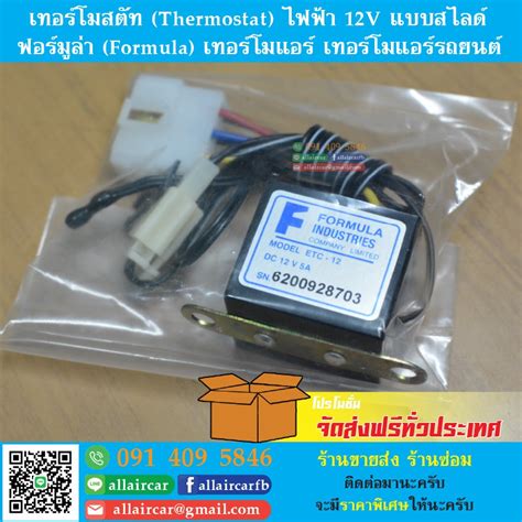 เทอร์โมสตัท Thermostat ไฟฟ้า 12v แบบสไลด์ ฟอร์มูล่า Formula เทอร์โมแอร์ เทอร์โมแอร์รถยนต์