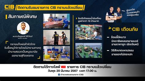 ตำรวจสอบสวนกลาง พบกับรายการ Cib ทราบแล้วเปลี่ยน Ep 65