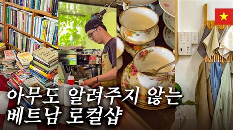 빈티지 호치민 내가 좋아하는 것들 그릇 커피잔 책 친절한 사이공08 Youtube