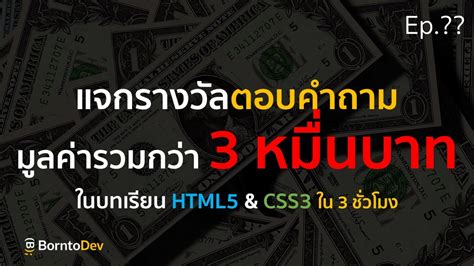 แจกรางวัลตอบคำถามมูลค่ารวมกว่า 3 หมื่นบาท พื้นฐาน html5andcss3 ใน 3