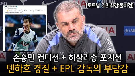 토트넘 기자회견풀버전 손흥민 컨디션 히샬리송 포지션 텐하흐 경질 Epl 감독의 부담감 맨시티 Vs 토트넘 경기전