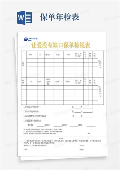 保单年检表word模板下载编号qygbmwzb熊猫办公