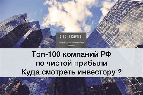 Топ 100 самых прибыльных компаний РФ Atlant Capital Дзен