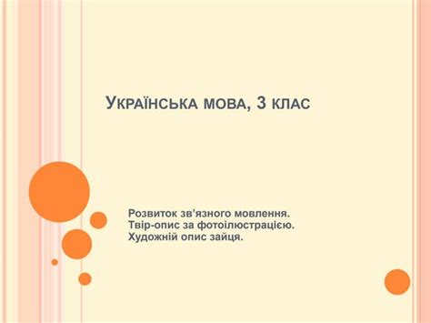 Твір опис за фотоілюстрацією Художній опис зайця Ppt