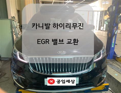 [공임세상] 군산 카니발 하이리무진 Egr밸브 교환 공임세상작업갤러리