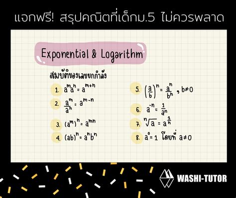 แจกฟรีครับ📍 สรุปคณิตเรื่อง Washi Tutor By พี่หมอไอซ์ Facebook