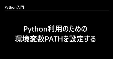 Python Python利用のための環境変数PATHを設定する