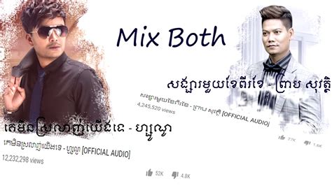 គេមិនស្រលាញ់យើងទេ ហ្សូណូ និង សង្សារមួយខែពីរខែ ព្រាប សុវត្ថិ Youtube