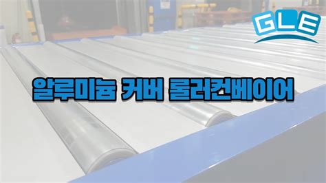 알루미늄 방호장치를 탑재한 롤러컨베이어 Youtube