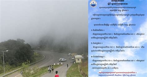 ស្ថានភាពធាតុអាកាស នៅព្រះរាជាណាចក្រកម្ពុជា សម្រាប់ថ្ងៃទី៤ ខែកុម្ភៈ ឆ្នាំ២០២៤ Khmerload