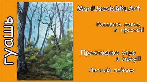 Видео урок Прохладное утро в лесу Летний пейзаж гуашью МарияУсович Mariusovichruart Youtube