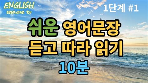 1 1 생활영어 하루 10분 투자해서 쉬운 영어문장 쉽게 외우세요기초 생활 영어회화 듣기 쉐도잉흘려듣기그냥 틀어두기만