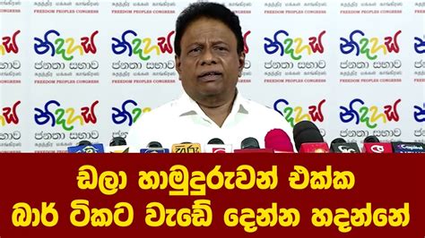 ඩලා හාමුදුරුවන් එක්ක බාර් ටිකට වැඩේ දෙන්න හදන්නේ Youtube