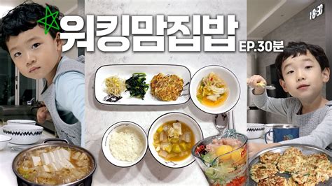 워킹맘 집밥ㅣ30분안에 저녁하기ㅣ하원 전 저녁준비ㅣ된장찌개ㅣ참치버섯전ㅣ아이들반찬ㅣ편식없이키우기ㅣ하원후저녁먹방ㅣ아이들과의저녁밥 Youtube