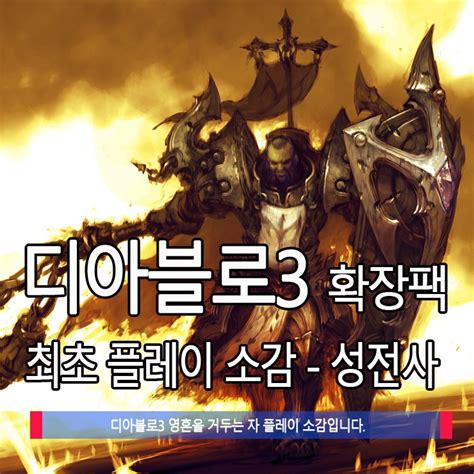 디아블로3 영혼을 거두는 자 플레이 소감 성전사는 누구이고 어떤 기술을 사용하는지 최초공개합니다 디아블로3 확장팩 새로운 직업 크루세이더 네이버 블로그