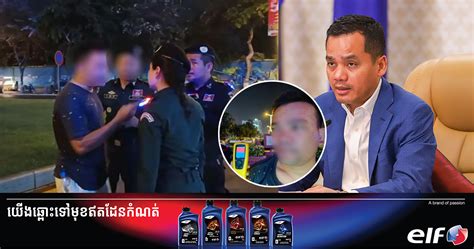 ឯកឧត្តមអភិសន្តិបណ្ឌិត ស សុខា ប្រតិកម្មលើមន្រ្តីនគរបាលម្នាក់ បើករថយន្តក្នុងអាការៈស្រវឹង