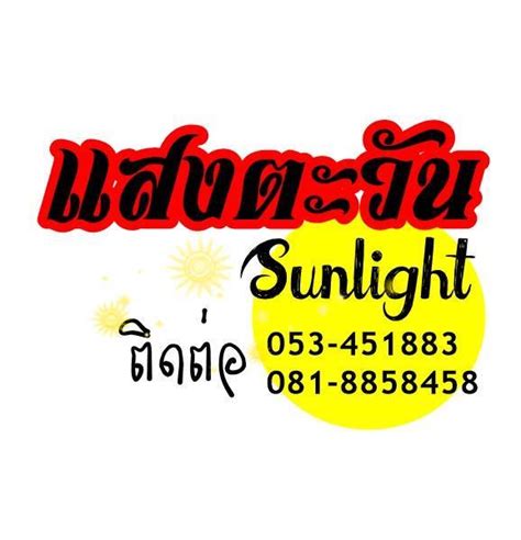 ร้านแสงตะวัน ตัวแทนนิยม สี่แยกเวียงฝาง