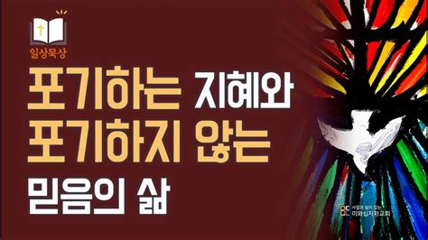 2024년 5월 17일 일상묵상 L 성령의 능력으로 사는 삶 15 L 포기하는 지혜와 포기하지 않는 믿음의 삶 갈 69~10 Youtube