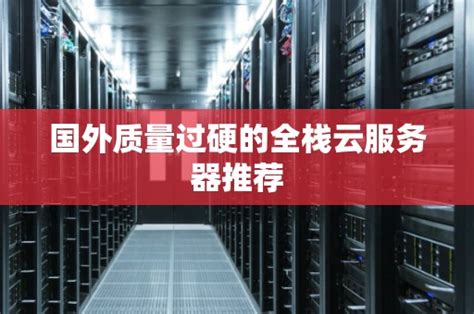 国外质量过硬的全栈云服务器推荐 A5互联