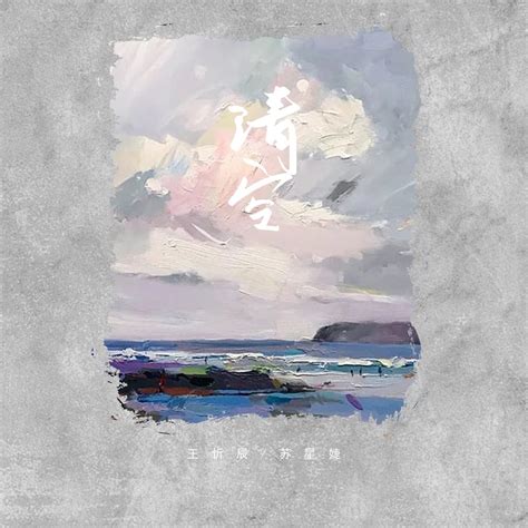 清空 Single 王忻辰 苏星婕的专辑 Apple Music 清空 Single 王忻辰 苏星婕的专辑 Apple Music
