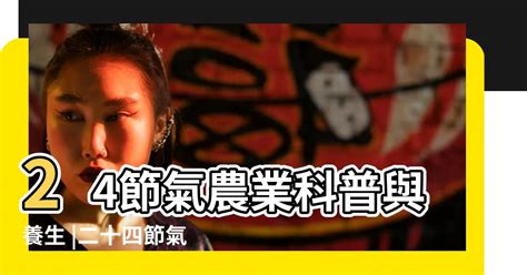 24節氣農業科普與養生 二十四節氣與七十二物候 二十四節氣 【24節氣詳細】 八字風水知識站